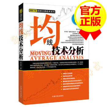 理财学院.趋势交易技术系列 均线技术分析炒股入门与技巧 股票书籍 投资理财书籍 均线实战
