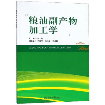 粮油副产物加工学 汪勇  书籍