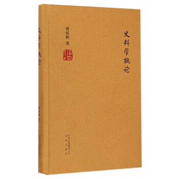 史料学概论(精)