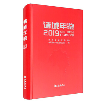 诸城年鉴（2019）