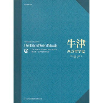 牛津西方哲学史 (英)肯尼　著,杨平　译【正版书】