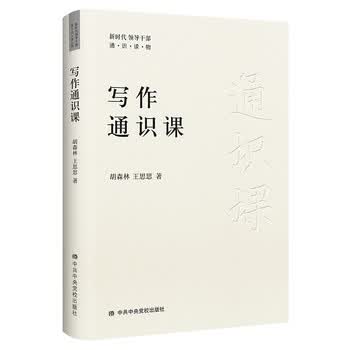  写作通识课 中共中央党校出版社 胡森林//王思思 著 语言文字