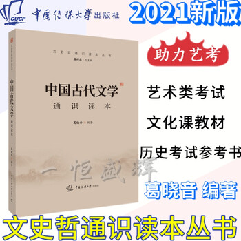 中国古代文学通识读本 新版2022-2023中传艺术类招生考试教材 葛晓音 编著文史哲通识读本丛书之一中国传媒大学