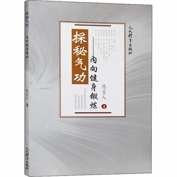 探秘气功——内向健身锻炼 陈吉人  书籍