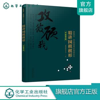 精讲围棋棋形.手筋常型