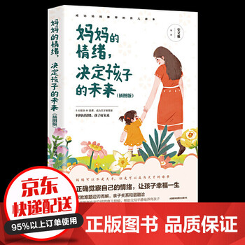 妈妈的情绪决定孩子的未来 插图版 妈妈情绪平和孩子幸福一生 正面管教好妈妈胜过好陪孩子走过关键