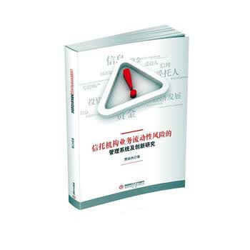 信托机构业务流动性风险的管理系统及创新研究 贾丽杰 西南财经大学出版社 9787550445703 