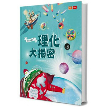 现货台版 我是知识家7理化大揭密 满足孩子探索渴望的知识百科科普丛课外读物儿童
