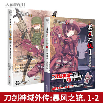 包邮 正版 刀剑神域外传:暴风之铳.,特攻强袭 1+2 由时雨泽惠 日本动漫轻小说 和黑星红白共同打造