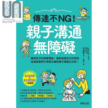 传达不NG 亲子沟通无障碍 港台原版 宫口幸治 田中繁富 台湾东贩 亲子 生活教养