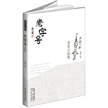 老舍小说集老字号 老舍