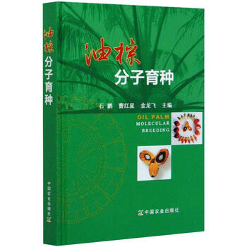 油棕分子育种 石鹏,曹红星,金龙飞 编 书籍