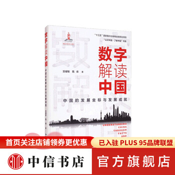 【2021年中国好书】数字解读中国 中国的发展坐标与发展成就 贺耀敏 著 中信书店