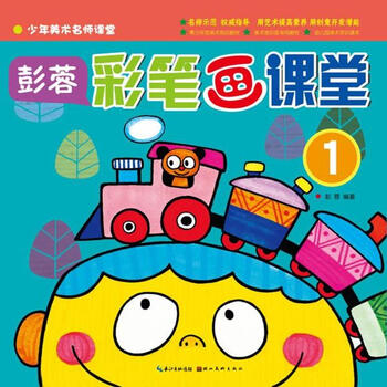 彭蓉.彩笔画课堂(1) 彭蓉 作 书籍