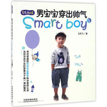 男宝宝穿出帅气 王庆飞  书籍