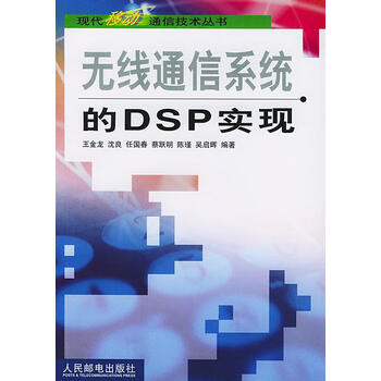 无线通信系统的DSP实现【正版图书】