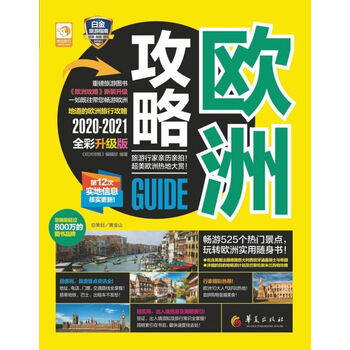 欧洲攻略(2020-2021全彩升级版)