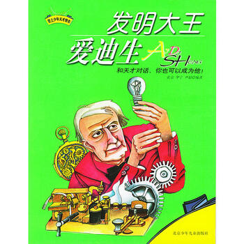 发明大王爱迪生 尹超  张京 华宁