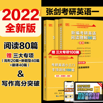 2022年张剑黄皮书考研英语一阅读理解80篇+写作高分突破+20篇完形40篇新题型40篇翻译 英一考