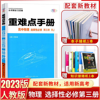 2023版王后雄重难点手册高中物理选择性必修第三册人教版高二物理同步辅导书练习册高中物理选修3重难点考点解读配套高中教辅