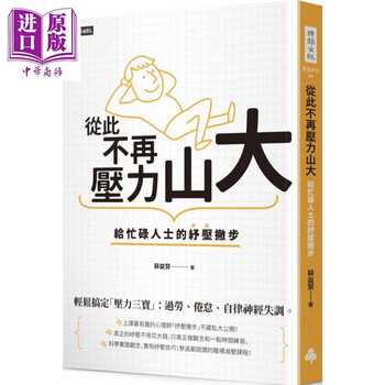 从此不再压力山大 给忙碌人士的纾压撇步 港台原版 苏益贤 时报出版 情绪 压力 励志