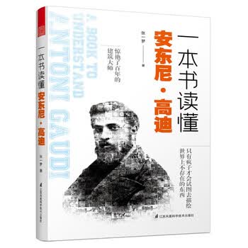 一本书读懂安东尼？高迪