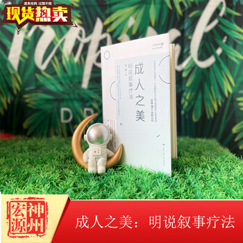 新书 之美：明说叙事疗法 李明著