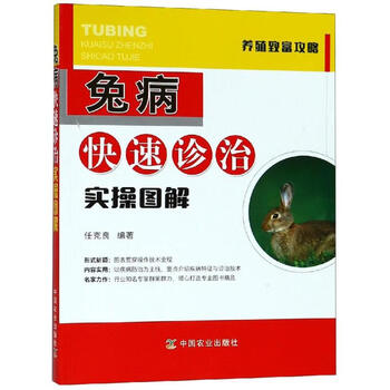 兔病快速诊治实操图解 任克良  书籍