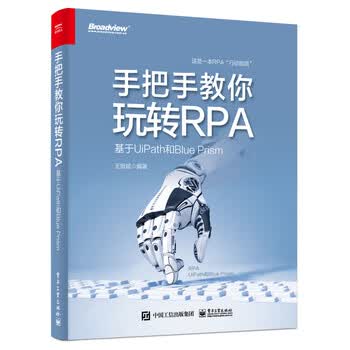 手把手教你玩转RPA――基于UiPath和Blue Prism(博文视点出品)