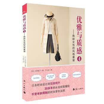优雅与质感4 ——熟龄女性的风格着装【正版图书】