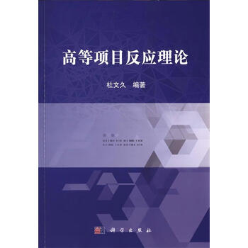 高等项目反应理论 杜文久高【正版书】