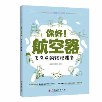 你好！航空器 天空中的物理课堂 物理知识科普 青少年漫画书 亲子阅读