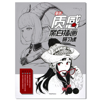 单色 质感黑白插画研习课 蛇狐jaco 二次元漫画绘画技法黑白插画教程 零基础美术美少女手绘速写临摹画册 漫画技法教程