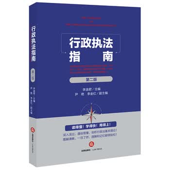 正版 行政执法指南（第二版） 李淑君 法律出版社 9787519750886