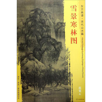 雪景寒林图 (宋)范宽 绘  书籍