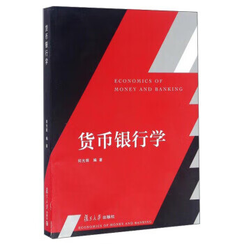 货币银行学 何光辉 9787309125658 复旦大学出版社