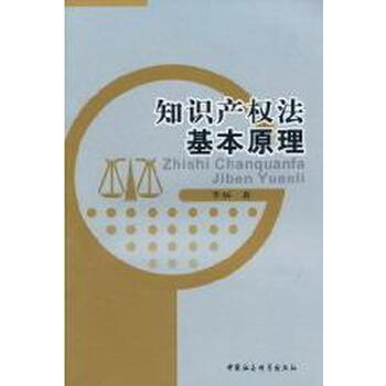 知识产权法基本原理 李扬 法律 9787500490524