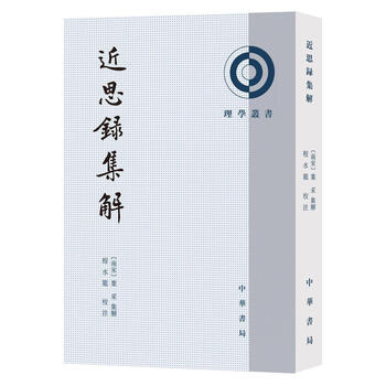 思录集解/理学丛书 叶采集解 哲学/宗教 9787101146905