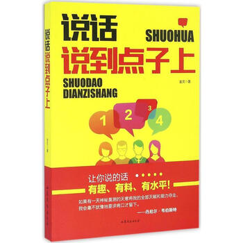 说话说到点子上 金文  作 书籍