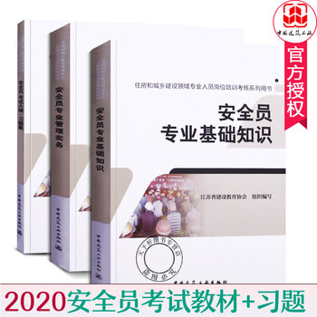 备考2021年安全员考试书籍全3册安全员基础知识+安全员管理实务考试大纲建筑安全员考试