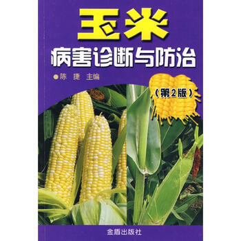 玉米病害诊断与防治  陈捷　主编 作 书籍