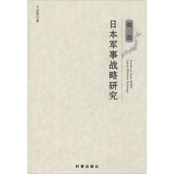 战后日本军事战略研究 王志坚 书籍