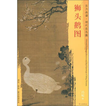 狮头鹅图 吕纪  (明)吕纪绘 书籍