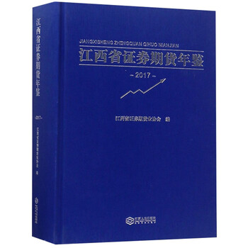 {正版新书}江西省证券期货年鉴:20179787210109105