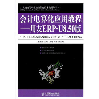 会计电算化应用教程——用友ERP-U8.50版