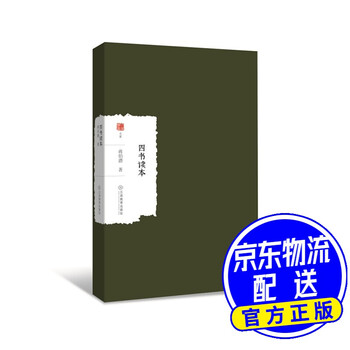 四书读本 四书读本