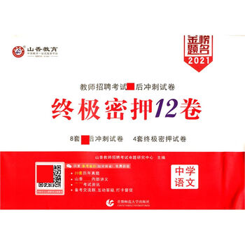 中学语文(2021教师招聘考试最后冲刺试卷终极密押12卷)