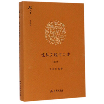 沈从文晚年口述(增订本)(精)/碎金文丛