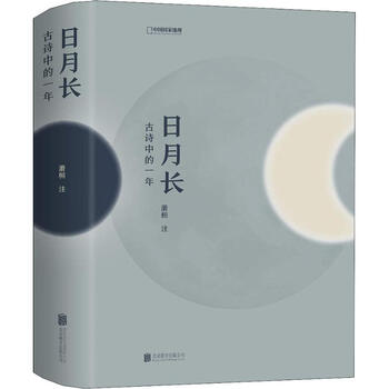 日月长 古诗中的一年 萧桓 北京联合出版社 9787559628046