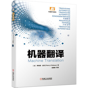 机器翻译/机器学习系列
